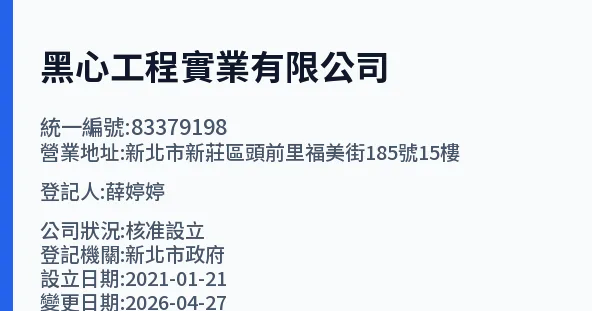 黑心工程實業有限公司的照片-統編 83379198(新北市) 公司登記資料與營業項目詳細圖表
