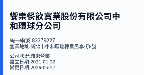 饗樂餐飲實業股份有限公司中和環球分公司的照片-統編 83379227(新北市) 公司登記資料與營業項目詳細圖表