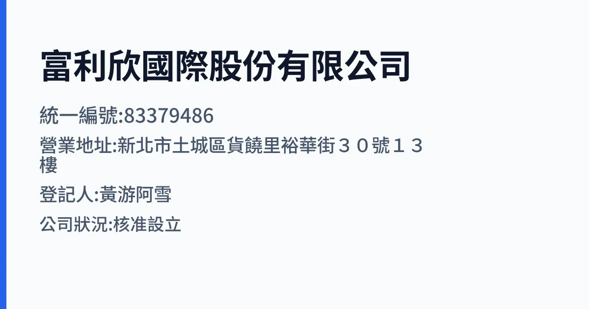 富利欣國際股份有限公司 - 統編 83379486(新北市) 公司登記資料與營業項目詳細圖表