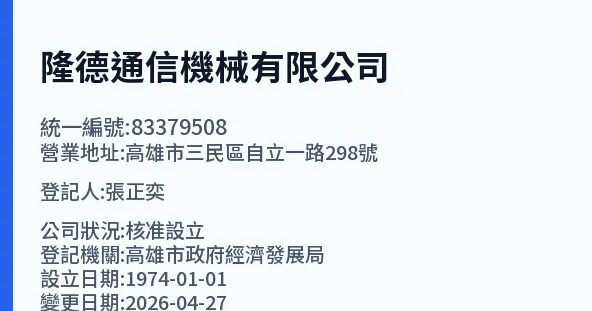 隆德通信機械有限公司的照片-統編 83379508(高雄市) 公司登記資料與營業項目詳細圖表