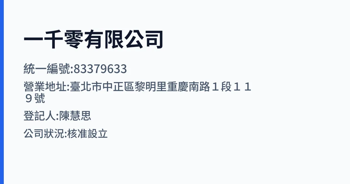 一千零有限公司 - 統編 83379633(臺北市) 公司登記資料與營業項目詳細圖表