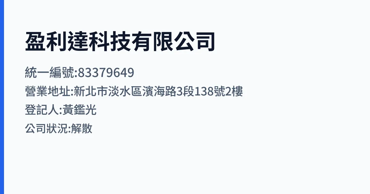 盈利達科技有限公司 - 統編 83379649(新北市) 公司登記資料與營業項目詳細圖表