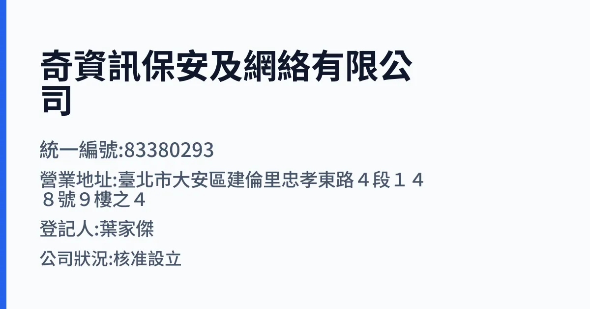 奇資訊保安及網絡有限公司 - 統編 83380293(臺北市) 公司登記資料與營業項目詳細圖表
