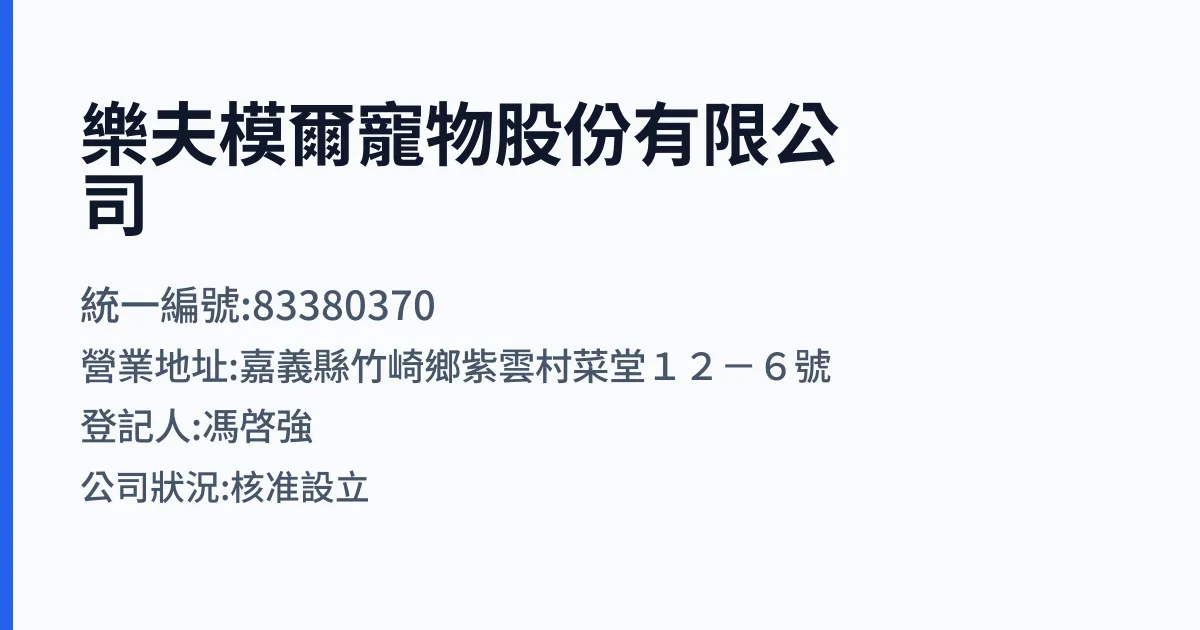 樂夫模爾寵物股份有限公司 - 統編 83380370(新北市) 公司登記資料與營業項目詳細圖表