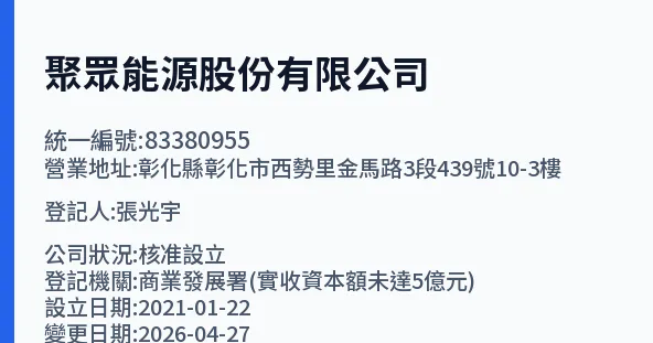 聚眾能源股份有限公司的照片-統編 83380955(彰化縣) 公司登記資料與營業項目詳細圖表