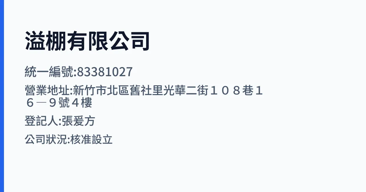溢棚有限公司 - 統編 83381027(新竹市) 公司登記資料與營業項目詳細圖表
