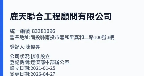 鹿天聯合工程顧問有限公司的照片-統編 83381096(南投縣) 公司登記資料與營業項目詳細圖表