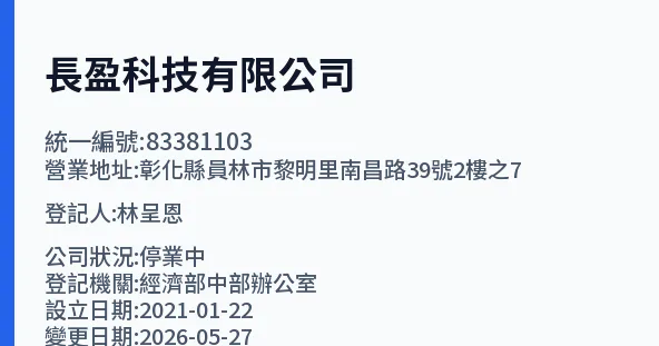 長盈科技有限公司的照片-統編 83381103(彰化縣) 公司登記資料與營業項目詳細圖表