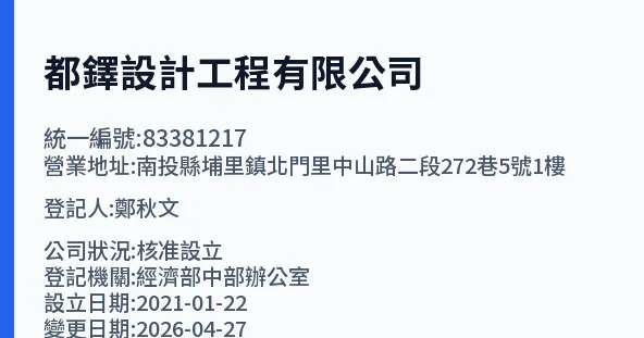 都鐸設計工程有限公司的照片-統編 83381217(南投縣) 公司登記資料與營業項目詳細圖表