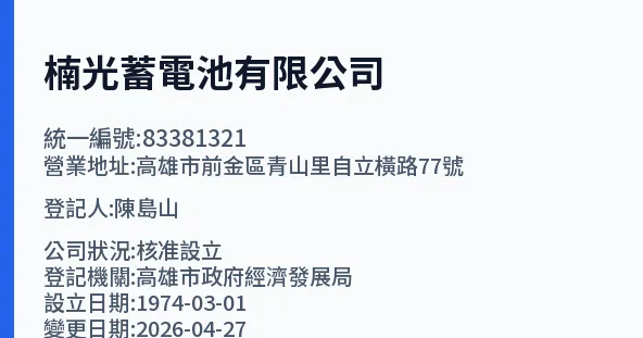 楠光蓄電池有限公司的照片-統編 83381321(高雄市) 公司登記資料與營業項目詳細圖表