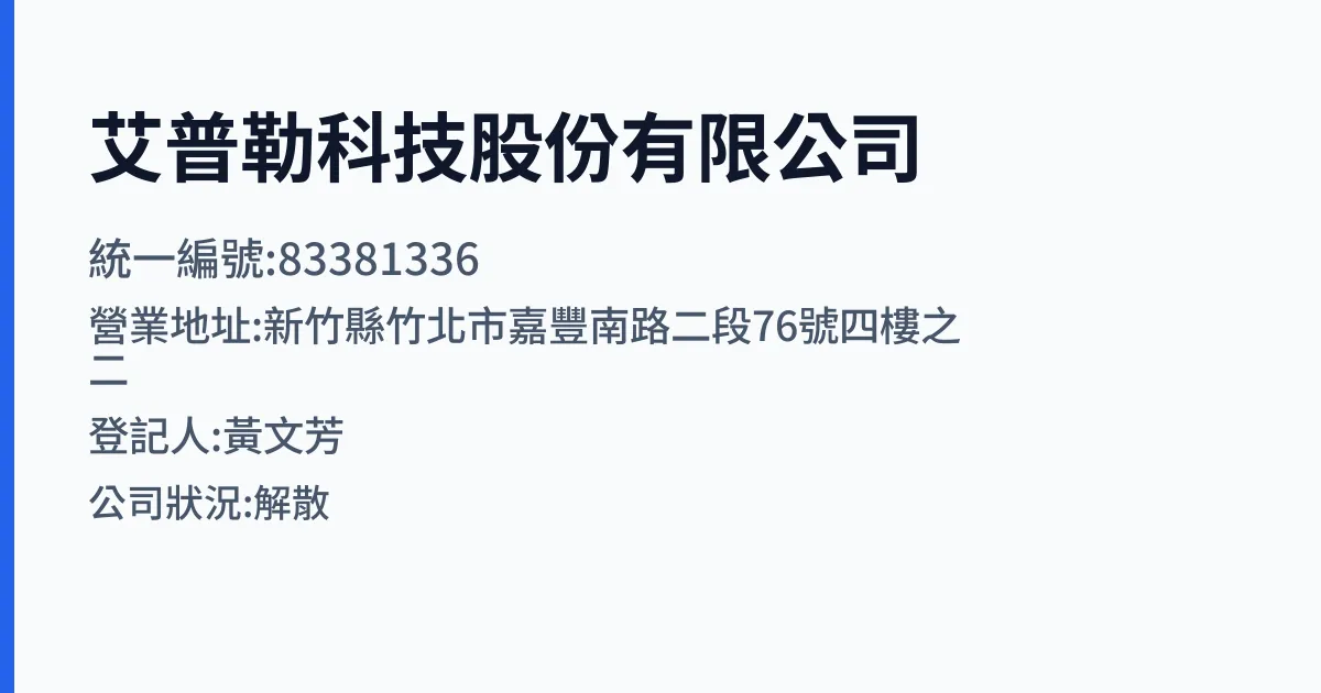 艾普勒科技股份有限公司 - 統編 83381336(新竹縣) 公司登記資料與營業項目詳細圖表