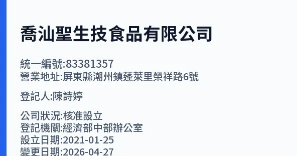 喬汕聖生技食品有限公司的照片-統編 83381357(屏東縣) 公司登記資料與營業項目詳細圖表