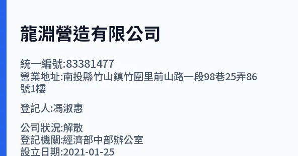 龍淵營造有限公司的照片-統編 83381477(南投縣) 公司登記資料與營業項目詳細圖表