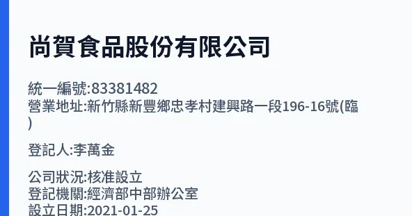 尚賀食品股份有限公司的照片-統編 83381482(新竹縣) 公司登記資料與營業項目詳細圖表