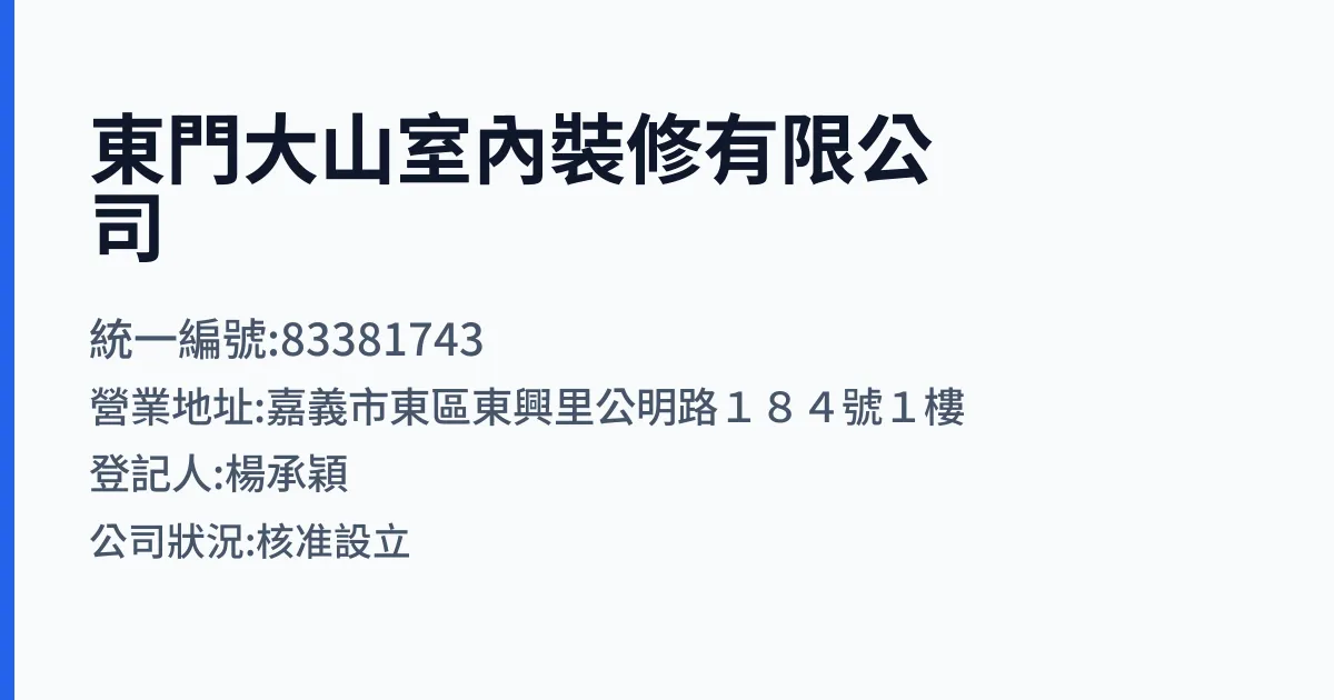 東門大山室內裝修有限公司 - 統編 83381743(嘉義市) 公司登記資料與營業項目詳細圖表