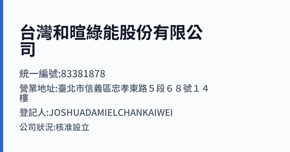台灣和暄綠能股份有限公司 - 統編 83381878(臺北市) 公司登記資料與營業項目詳細圖表