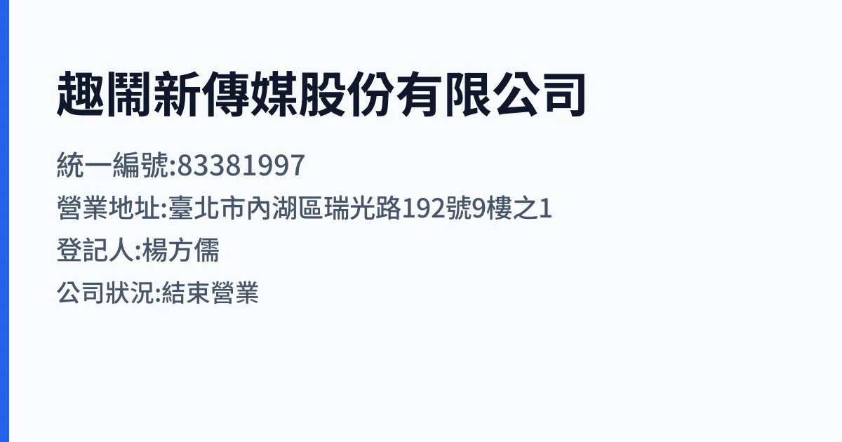 趣鬧新傳媒股份有限公司 - 統編 83381997(臺北市) 公司登記資料與營業項目詳細圖表