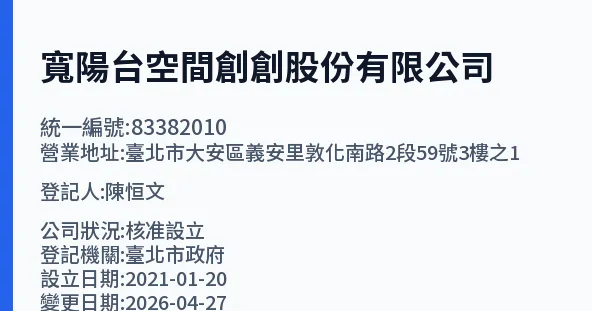 寬陽台空間創創股份有限公司的照片-統編 83382010(臺北市) 公司登記資料與營業項目詳細圖表