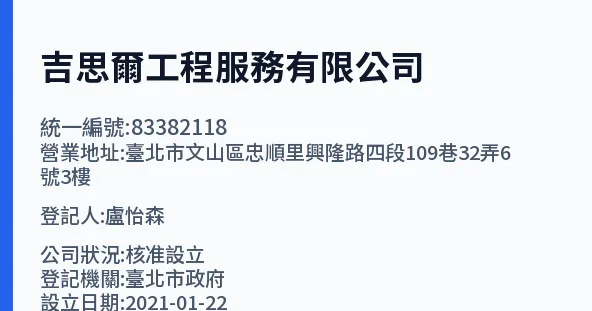 吉思爾工程服務有限公司的照片-統編 83382118(臺北市) 公司登記資料與營業項目詳細圖表