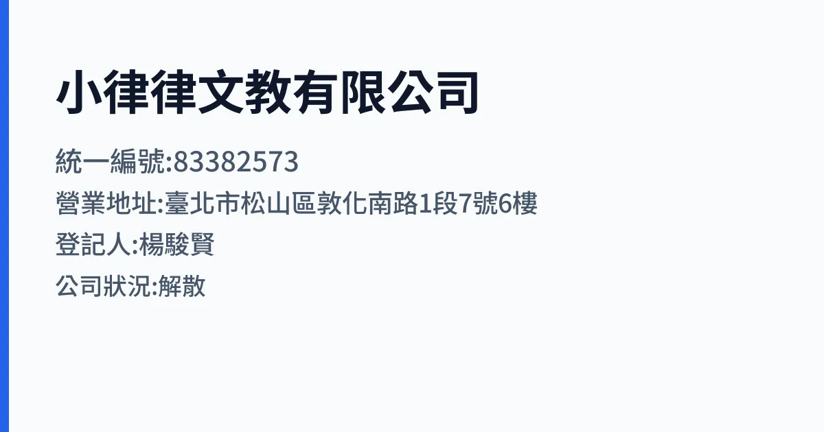 小律律文教有限公司 - 統編 83382573(臺北市) 公司登記資料與營業項目詳細圖表