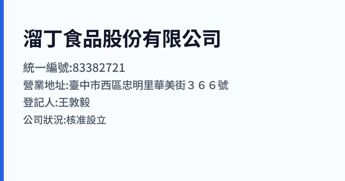溜丁食品股份有限公司 - 統編 83382721(臺中市) 公司登記資料與營業項目詳細圖表