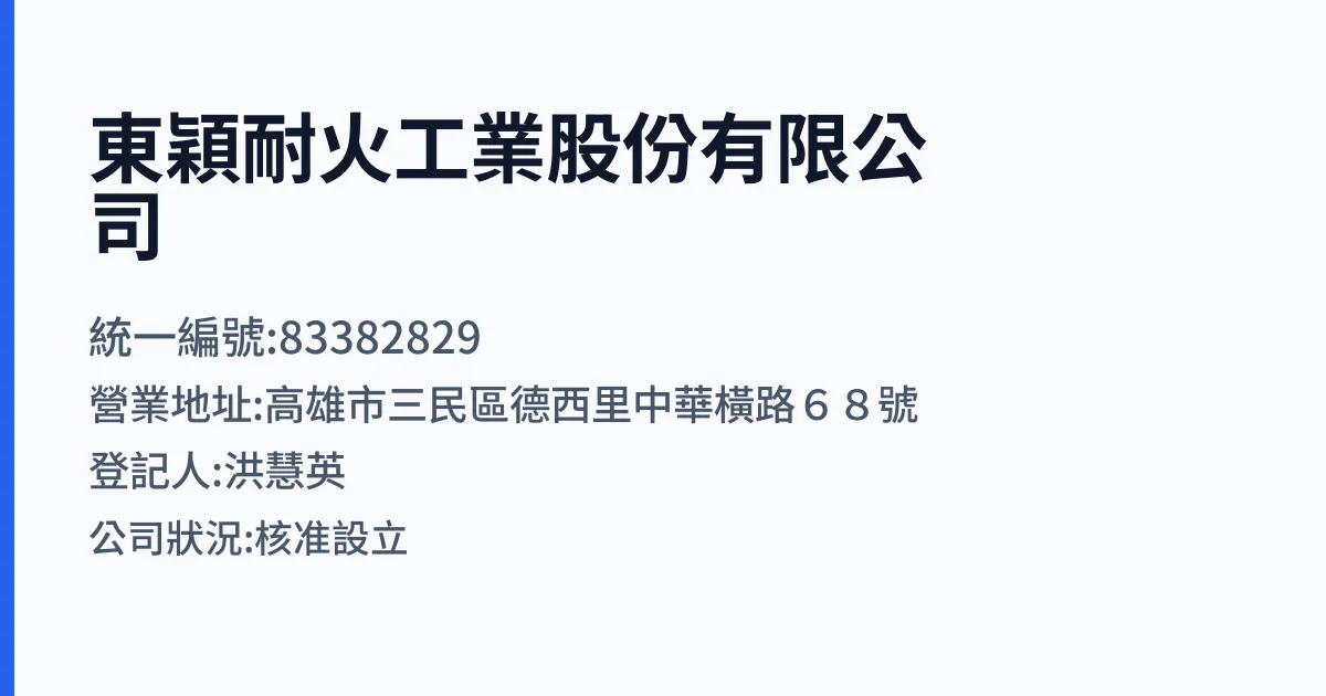 東穎耐火工業股份有限公司 - 統編 83382829(高雄市) 公司登記資料與營業項目詳細圖表