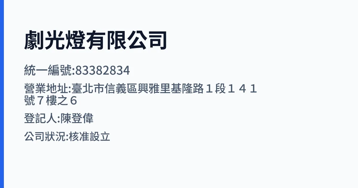 劇光燈有限公司 - 統編 83382834(臺北市) 公司登記資料與營業項目詳細圖表