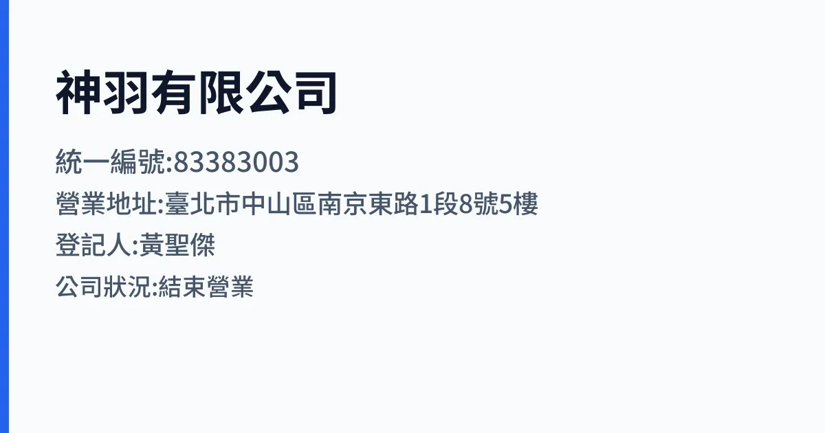 神羽有限公司 - 統編 83383003(臺北市) 公司登記資料與營業項目詳細圖表