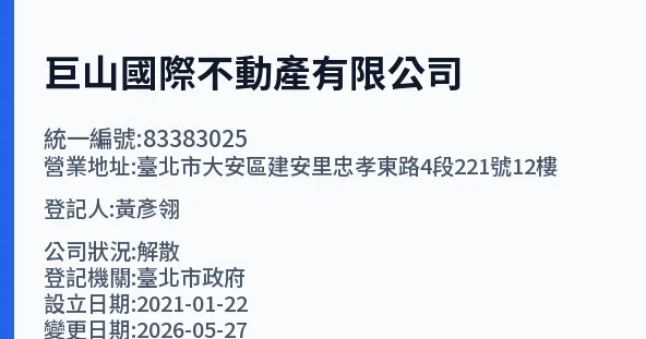 巨山國際不動產有限公司的照片-統編 83383025(臺北市) 公司登記資料與營業項目詳細圖表