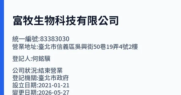 富牧生物科技有限公司的照片-統編 83383030(臺北市) 公司登記資料與營業項目詳細圖表