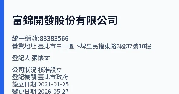富錦開發股份有限公司的照片-統編 83383566(臺北市) 公司登記資料與營業項目詳細圖表