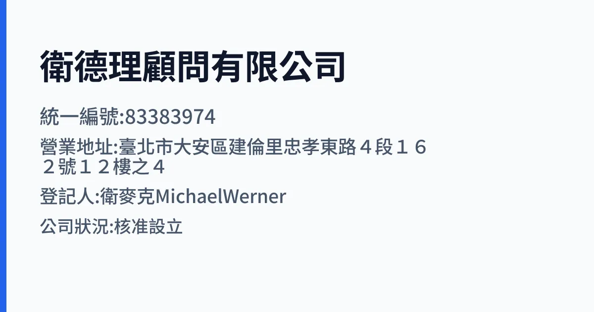 衛德理顧問有限公司 - 統編 83383974(臺北市) 公司登記資料與營業項目詳細圖表