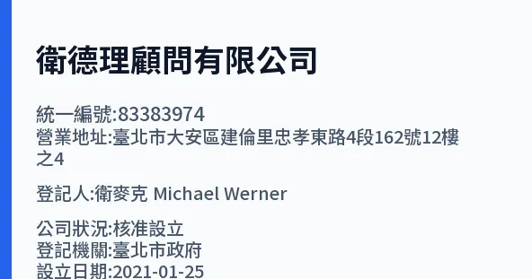 衛德理顧問有限公司的照片-統編 83383974(臺北市) 公司登記資料與營業項目詳細圖表