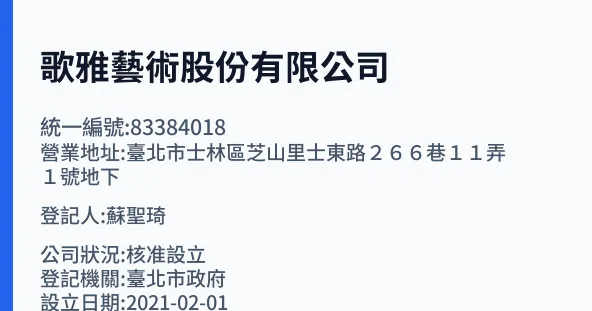 歌雅藝術股份有限公司的照片-統編 83384018(臺北市) 公司登記資料與營業項目詳細圖表