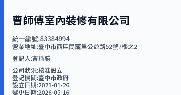 曹師傅室內裝修有限公司的照片-統編 83384994(臺中市) 公司登記資料與營業項目詳細圖表