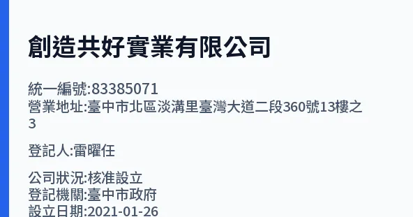創造共好實業有限公司的照片-統編 83385071(臺中市) 公司登記資料與營業項目詳細圖表