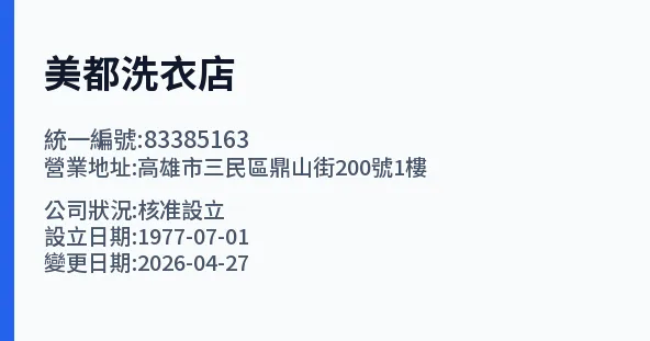 美都洗衣店的照片-統編 83385163(高雄市) 公司登記資料與營業項目詳細圖表
