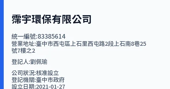 霈宇環保有限公司的照片-統編 83385614(臺中市) 公司登記資料與營業項目詳細圖表