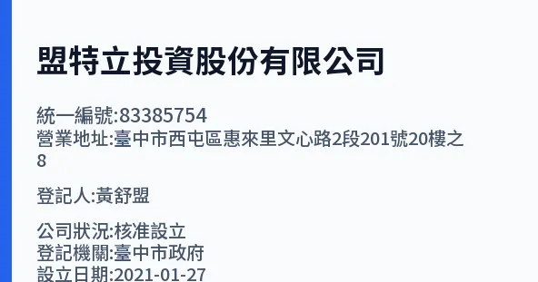 盟特立投資股份有限公司的照片-統編 83385754(臺中市) 公司登記資料與營業項目詳細圖表