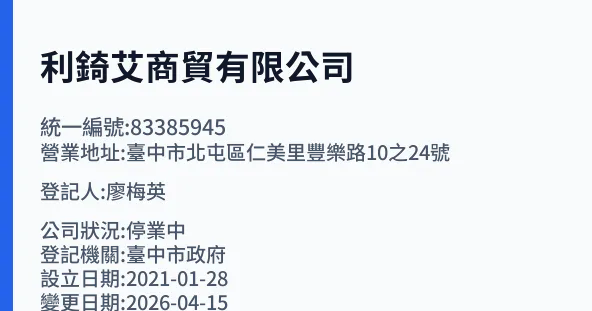 利錡艾商貿有限公司的照片-統編 83385945(臺中市) 公司登記資料與營業項目詳細圖表