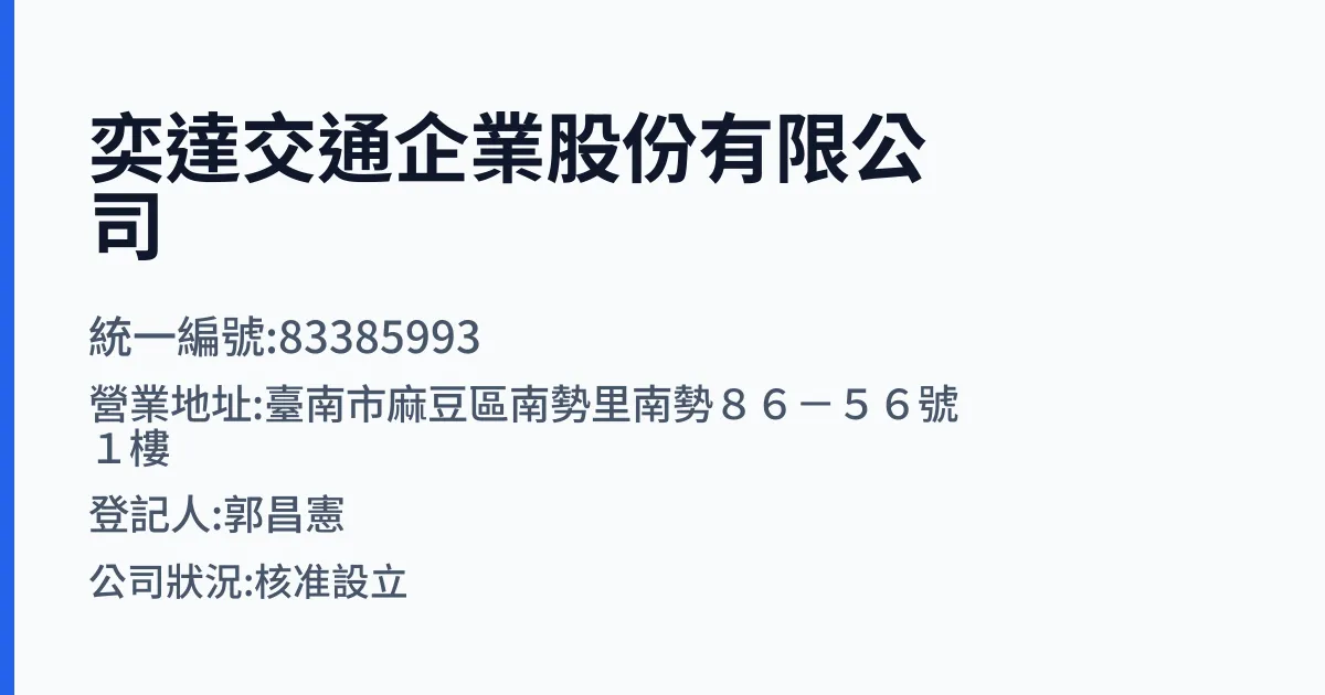 奕達交通企業股份有限公司 - 統編 83385993(臺南市) 公司登記資料與營業項目詳細圖表