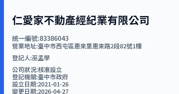 仁愛家不動產經紀業有限公司的照片-統編 83386043(臺中市) 公司登記資料與營業項目詳細圖表