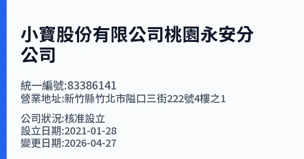小寶股份有限公司桃園永安分公司的照片-統編 83386141(新竹縣) 公司登記資料與營業項目詳細圖表