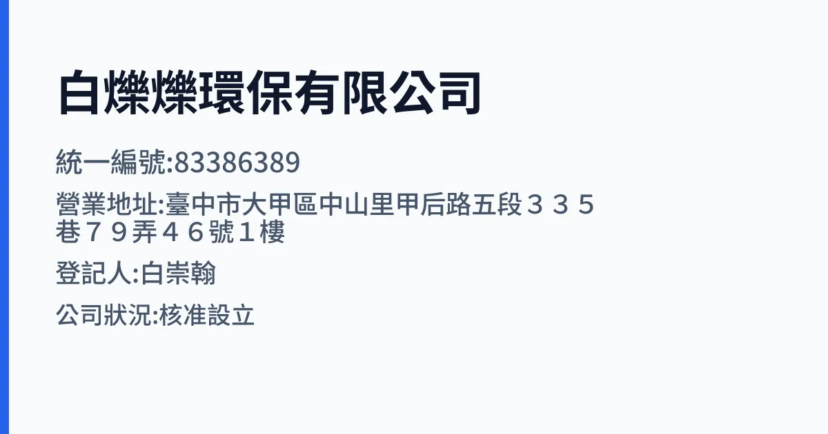 白爍爍環保有限公司 - 統編 83386389（臺中市） 公司登記資料與營業項目詳細圖表