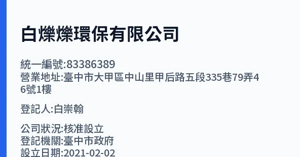白爍爍環保有限公司的照片-統編 83386389(臺中市) 公司登記資料與營業項目詳細圖表