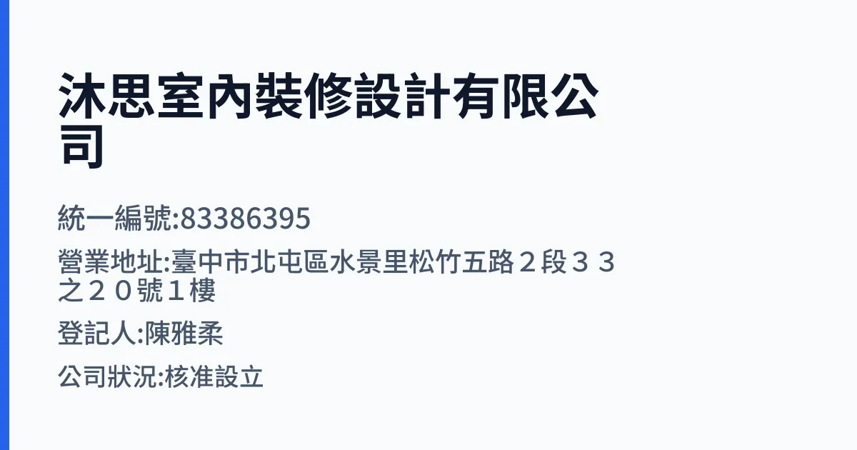 沐思室內裝修設計有限公司 - 統編 83386395(臺中市) 公司登記資料與營業項目詳細圖表
