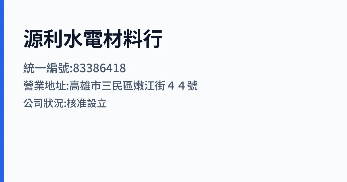 源利水電材料行 - 統編 83386418(高雄市) 公司登記資料與營業項目詳細圖表