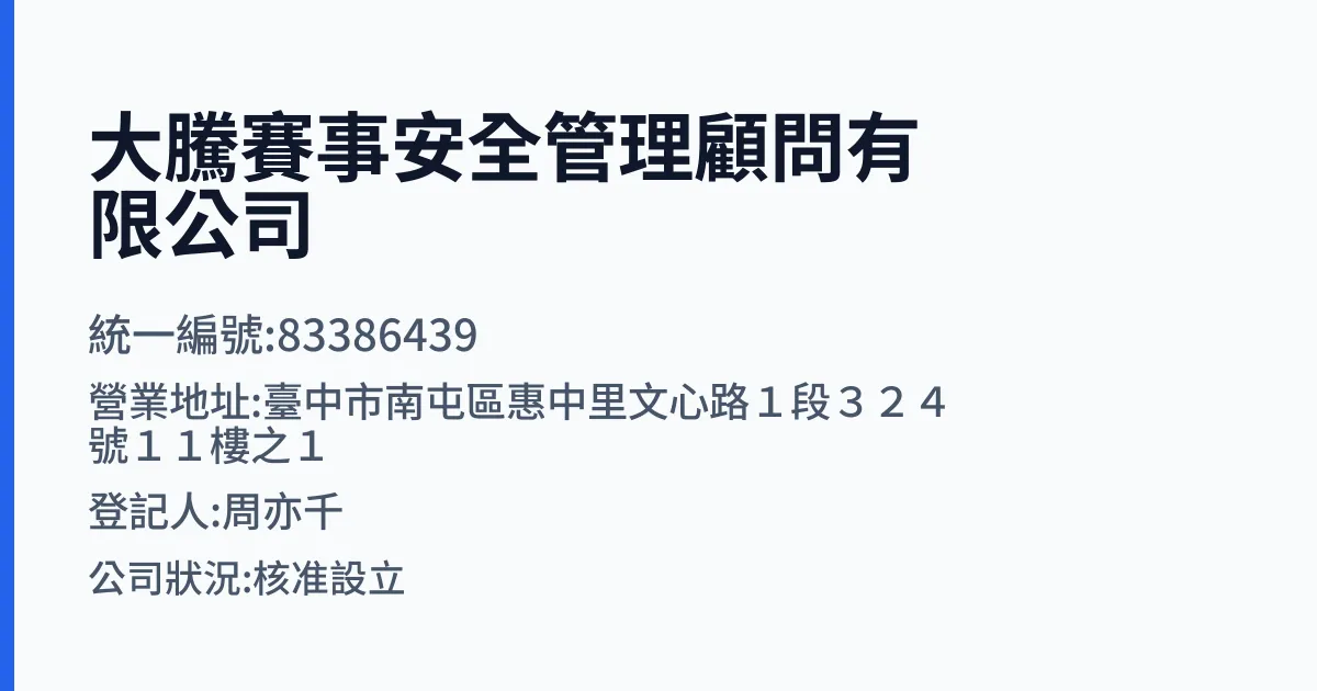 大騰賽事安全管理顧問有限公司 - 統編 83386439(臺中市) 公司登記資料與營業項目詳細圖表