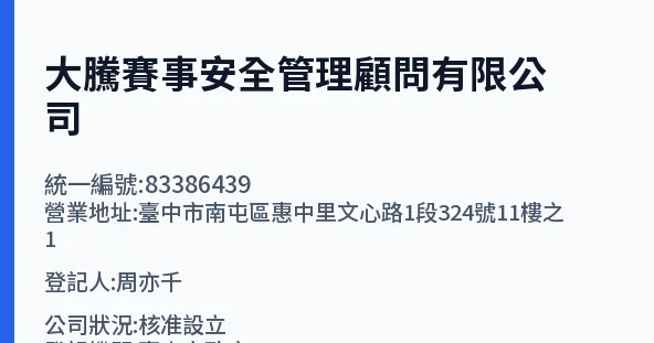 大騰賽事安全管理顧問有限公司的照片-統編 83386439(臺中市) 公司登記資料與營業項目詳細圖表