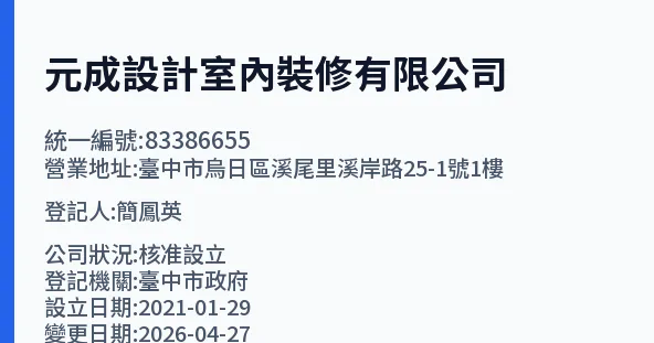 元成設計室內裝修有限公司的照片-統編 83386655(臺中市) 公司登記資料與營業項目詳細圖表